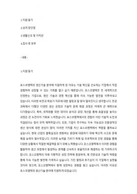 포스코엠텍_생산기술_최종 합격 자기소개서-1페이지