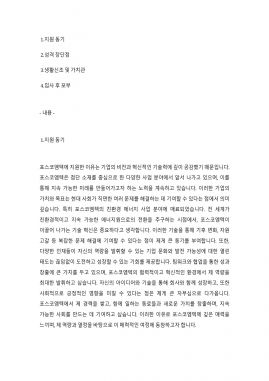 포스코엠텍_재무_최종 합격 자기소개서 (2)-1페이지