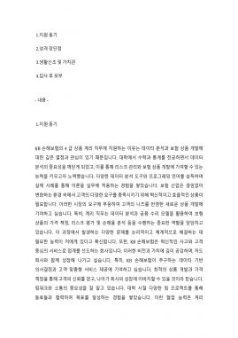 KB손해보험_4급_상품_계리_최종 합격 자기소개서-1페이지