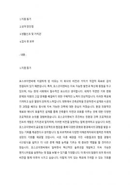 포스코이앤씨 자기소개서-1페이지