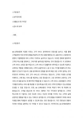 KB손해보험_CS강사_최종 합격 자기소개서-1페이지