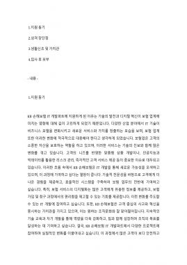 KB손해보험_IT개발파트_최종 합격 자기소개서-1페이지