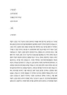 한국자동차환경협회_일반행정,총무_최종 합격 자기소개서-1페이지