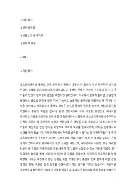 포스코이앤씨_플랜트_건축_최종 합격 자기소개서-1페이지