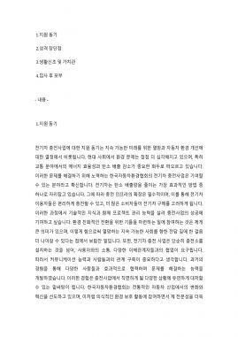 한국자동차환경협회_행정(전기차 충전사업)_최종 합격 자기소개서-1페이지