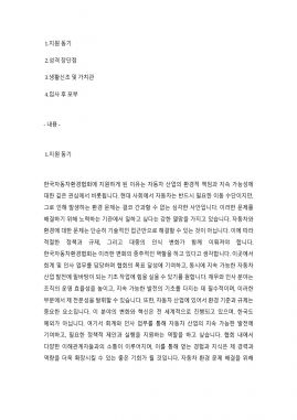 한국자동차환경협회_회계ㆍ인사_최종 합격 자기소개서-1페이지