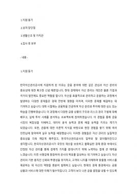 한국자산관리공사 금융일반_경제 (1)( ) 자기소개서-1페이지