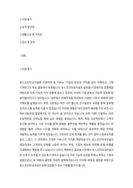 포스코인터내셔널 공채영업직 자기소개서 최종 합격 자기소개서-1페이지