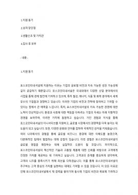 포스코인터내셔널 국내해외영업 최종합격 자소서 (2)-1페이지