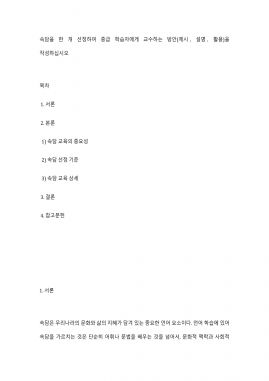 속담을 한 개 선정하여 중급 학습자에게 교수하는 방안(제시，설명，활용)을 작성하십시오-1페이지