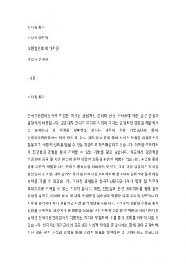 한국자산관리공사 직무별 자기소개서-1페이지