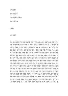 신세계건설_현장안전관리 (건설안전관리자)_최종합격 자기소개서_자소서 전문가에게 유료첨삭 받은 자료입니다-1페이지