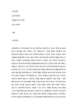 버킷플레이스(오늘의집)_개인정보보호 및 보안 담당자_최종 합격 자기소개서-1페이지