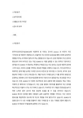 한국자산관리공사(KAMCO) 사무행정 최종 합격 자기소개서(자소서)-1페이지