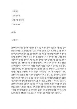 금호타이어_경력-재무-세무사-서울_최종 합격 자기소개서-1페이지