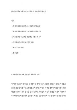 [완벽한 자유와 부를 만드는 인생투자] 경제경영책 독후감-1페이지