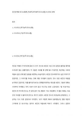 인간관계와 의사소통론 (치료적,비치료적 의사소통)시나리오 과제-1페이지