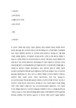 포스코인터내셔널_IT 인프라 기획_최종 합격 자기소개서-1페이지