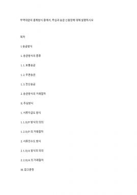 무역대금의 결제방식 중에서, 추심과 송금 신용장에 대해 설명하시오-1페이지