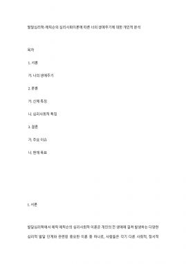 발달심리학-에릭슨의 심리사회이론에 따른 너의 생애주기에 대한 개인적 분석-1페이지