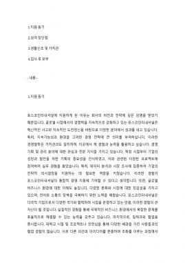 포스코인터내셔널_관리-경영기획_경영지원_최종 합격 자기소개서-1페이지