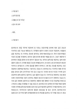 동아에스티_[대졸] 영업_전문의약품 영업_최종 합격 자기소개서-1페이지