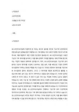 포스코인터내셔널_기상기후 분석_최종 합격 자기소개서-1페이지