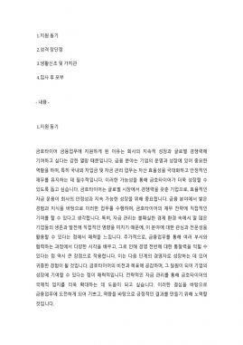 금호타이어_금융업무 (국내외 차입금_자금 관리 등)_최종 합격 자기소개서-1페이지