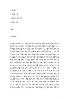 신세계그룹_신세계인터내셔날_VMD_최종 합격 자기소개서-1페이지