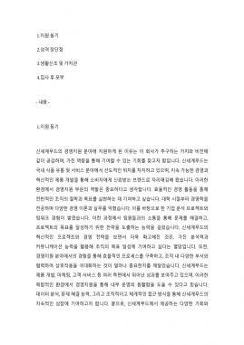 신세계그룹_신세계푸드_Corporate Support(경영지원)_최종 합격 자기소개서-1페이지