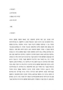 동아에스티_바이오 플랫폼 개발 연구_최종 합격 자기소개서-1페이지