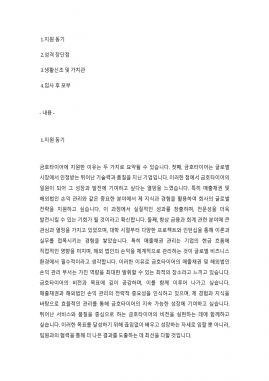 금호타이어_매출채권 및 해외법인 손익관리_최종 합격 자기소개서-1페이지