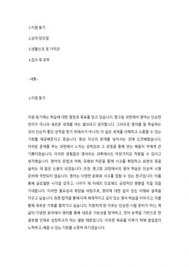 좋은책신사고_중고등 참고서_중고등 영어_최종 합격 자기소개서-1페이지