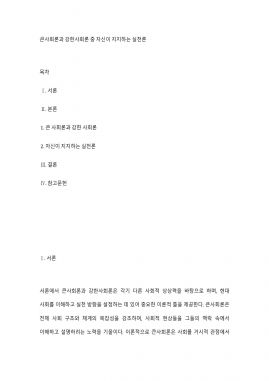 큰사회론과 강한사회론 중 자신이 지지하는 실천론-1페이지