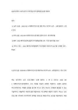 숭실대 레져 스포츠(피겨 스케이팅) 피겨 종목별 감상문 레포트-1페이지