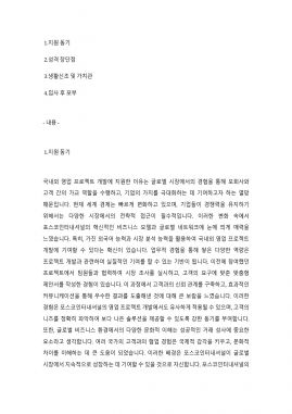 포스코인터내셔널_영업_국내외영업 프로젝트 개발_최종 합격 자기소개서-1페이지