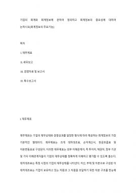 기업의 회계와 회계정보에 관하여 정의하고 회계정보의 중요성에 대하여 논하시오(회계정보의 주요기능)-1페이지