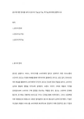 광고에 대한 정의를 내리고 광고의 기능(순기능, 역기능)에 대해 설명하시오 (1)-1페이지