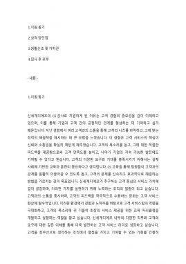 신세계디에프_CS강사_최종 합격 자기소개서 (2)-1페이지