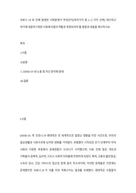 코로나 19로 인해 발생한 사회문제가 무엇인지(여러가지 중 1~2가지 선택) 제시하고 여기에 대응하기위한 사회복지법의 역할과 개정되어야 할 법령과 내용을 제시하시오.-1페이지