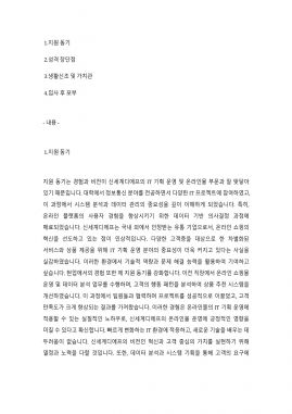 신세계디에프_IT기획운영_온라인몰_최종 합격 자기소개서-1페이지