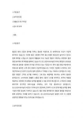 포스코인터내셔널_철강영업(철스크랩)_최종 합격 자기소개서-1페이지