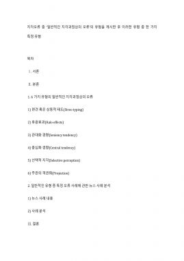 지각오류 중 ‘일반적인 지각과정상의 오류’의 유형을 제시한 후 이러한 유형 중 한 가지 특정 유형-1페이지