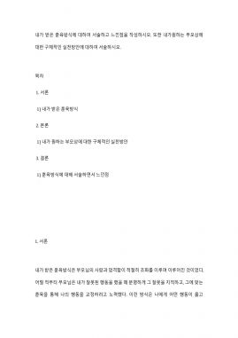 내가 받은 훈육방식에 대하여 서술하고 느낀점을 작성하시오. 또한 내가원하는 부모상에 대한 구체적인 실천방안에 대하여 서술하시오.-1페이지