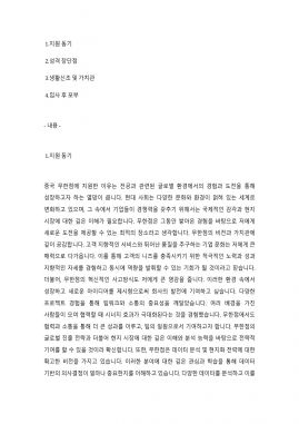 주렁주렁_중국 무한점_최종 합격 자기소개서-1페이지