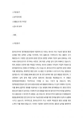 동아오츠카_생산본부 청주환경안전팀_최종 합격 자기소개서-1페이지