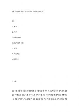 금융의 의미와 금융시장의 구조에 대해 설명하시오-1페이지