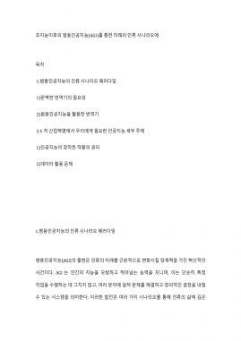 초지능이후의 범용인공지능(AGI)를 통한 미래의 인류 시나리오에-1페이지