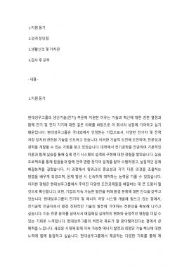 현대성우그룹_[현대성우쏠라이트]생산기술(전기)_최종 합격 자기소개서-1페이지