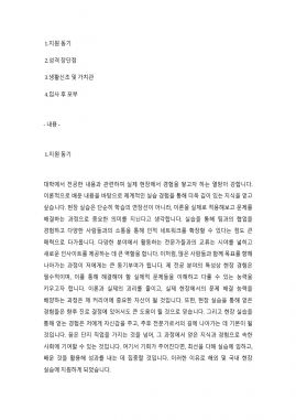 울산대학교_국내 및 해외 현장실습관련 업무_최종 합격 자기소개서-1페이지